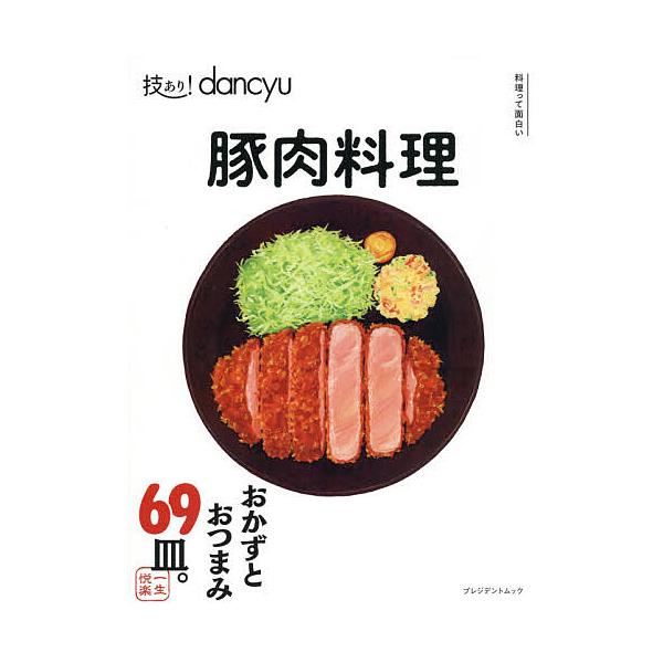 ※商品画像はイメージや仮デザインが含まれている場合があります。帯の有無など実際と異なる場合があります。出版社:プレジデント社発売日:2021年02月シリーズ名等:プレジデントムックキーワード:技あり！dancyu豚肉料理 料理 クッキング ...