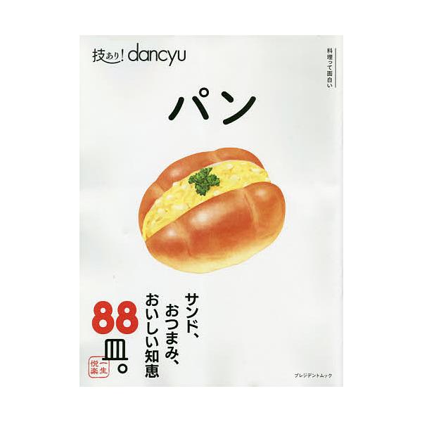 出版社:プレジデント社発売日:2021年04月シリーズ名等:プレジデントムックキーワード:技あり！dancyuパン 料理 クッキング わざありだんちゆうぱんわざあり／ＤＡＮＣＹＵ／ぱん ワザアリダンチユウパンワザアリ／ＤＡＮＣＹＵ／パン