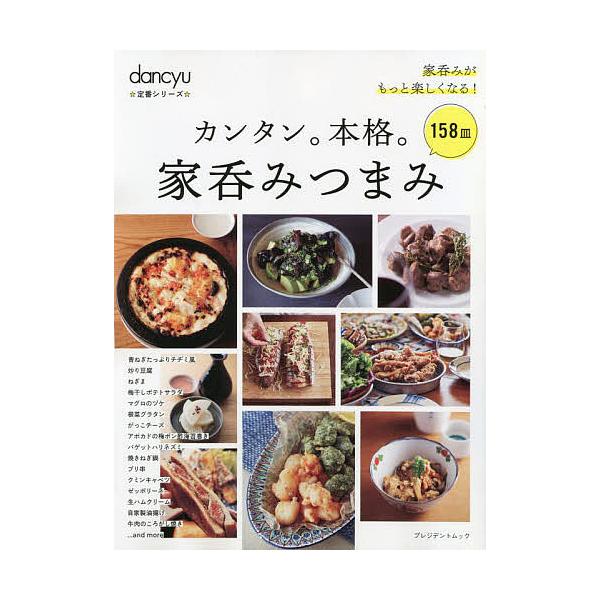 ※商品画像はイメージや仮デザインが含まれている場合があります。帯の有無など実際と異なる場合があります。出版社:プレジデント社発売日:2021年11月シリーズ名等:プレジデントムック dancyu定番シリーズキーワード:カンタン。本格。家呑み...