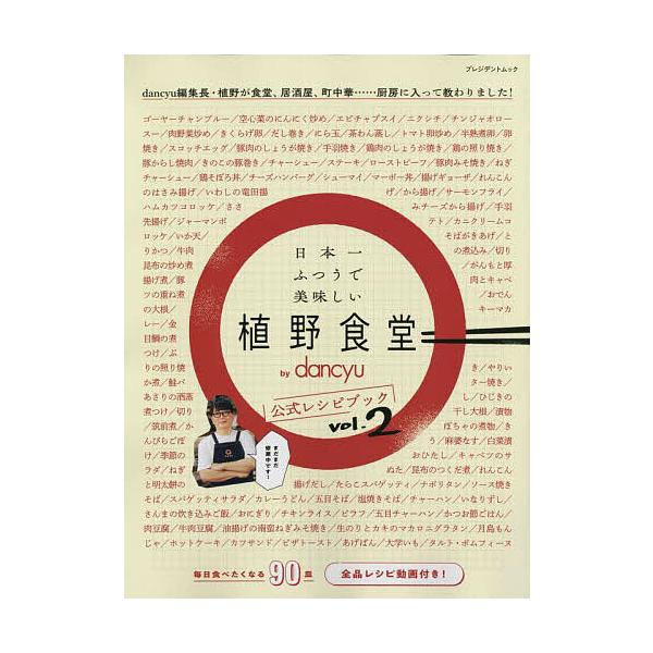 ※商品画像はイメージや仮デザインが含まれている場合があります。帯の有無など実際と異なる場合があります。出版社:プレジデント社発売日:2022年09月シリーズ名等:プレジデントムックキーワード:日本一ふつうで美味しい植野食堂bydancyu公...