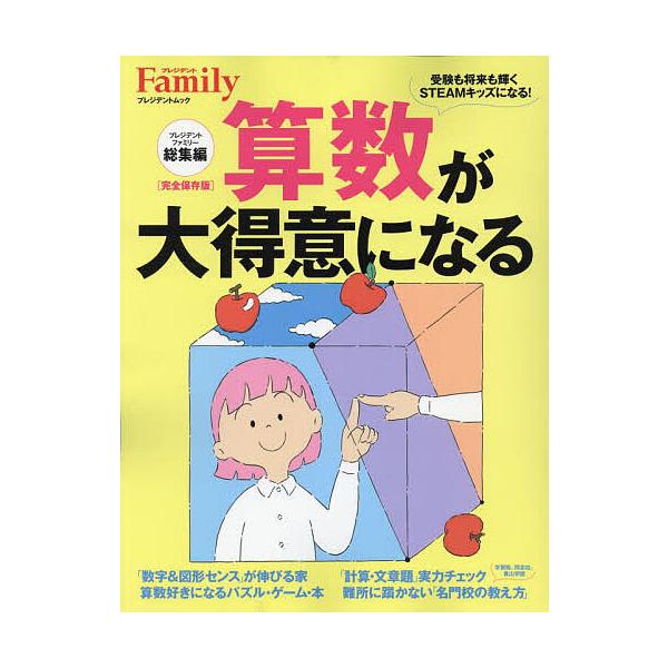 ※商品画像はイメージや仮デザインが含まれている場合があります。帯の有無など実際と異なる場合があります。出版社:プレジデント社発売日:2022年09月シリーズ名等:プレジデントムック プレジデントFamilyキーワード:算数が大得意になるプレ...