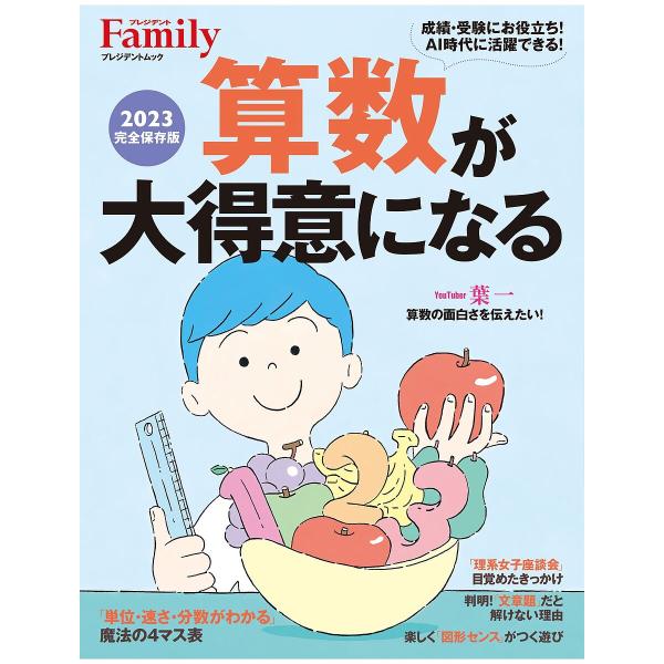※商品画像はイメージや仮デザインが含まれている場合があります。帯の有無など実際と異なる場合があります。出版社:プレジデント社発売日:2023年07月シリーズ名等:プレジデントムック プレジデントFamilyキーワード:算数が大得意になる２０...