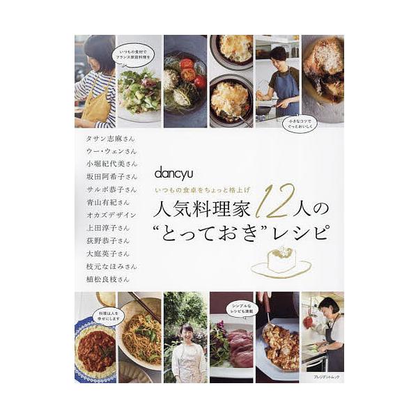 ※商品画像はイメージや仮デザインが含まれている場合があります。帯の有無など実際と異なる場合があります。出版社:プレジデント社発売日:2023年10月シリーズ名等:プレジデントムック dancyuキーワード:人気料理家１２人の“とっておき”レ...