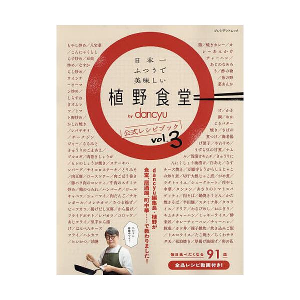 ※商品画像はイメージや仮デザインが含まれている場合があります。帯の有無など実際と異なる場合があります。出版社:プレジデント社発売日:2023年12月シリーズ名等:プレジデントムックキーワード:日本一ふつうで美味しい植野食堂bydancyu公...