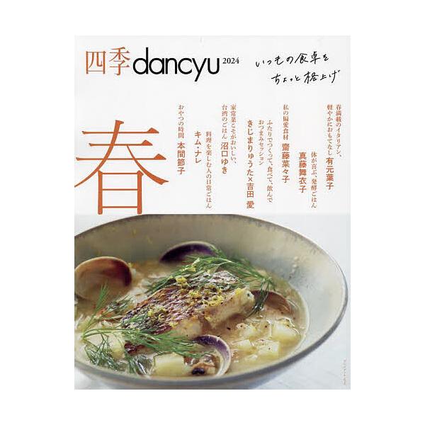 ※商品画像はイメージや仮デザインが含まれている場合があります。帯の有無など実際と異なる場合があります。出版社:プレジデント社発売日:2024年03月シリーズ名等:プレジデントムックキーワード:四季dancyuいつもの食卓をちょっと格上げ２０...