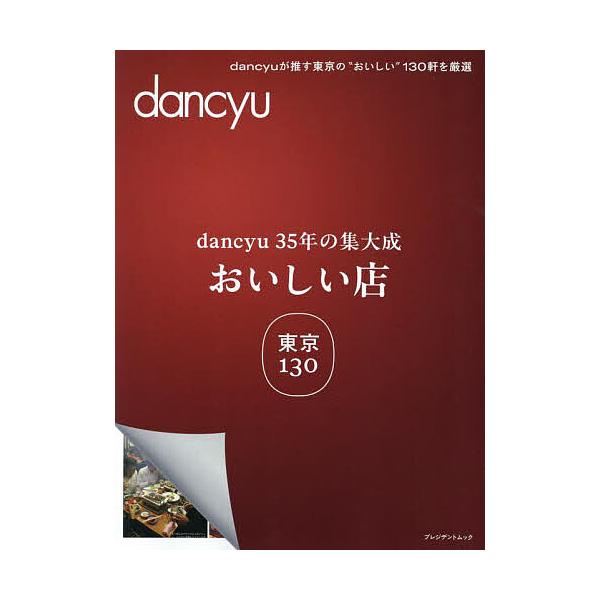 ※商品画像はイメージや仮デザインが含まれている場合があります。帯の有無など実際と異なる場合があります。出版社:プレジデント社発売日:2024年12月シリーズ名等:プレジデントムック dancyuキーワード:dancyu３５年の集大成おいしい...