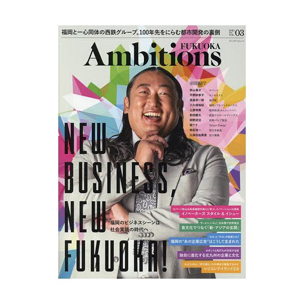 出版社:Ambitions発売日:2025年05月シリーズ名等:プレジデントムックキーワード:AmbitionsFUKUOKAVOL．０３（２０２５May） あんびしよんずふくおか３（２０２５ー５） アンビシヨンズフクオカ３（２０２５ー５）