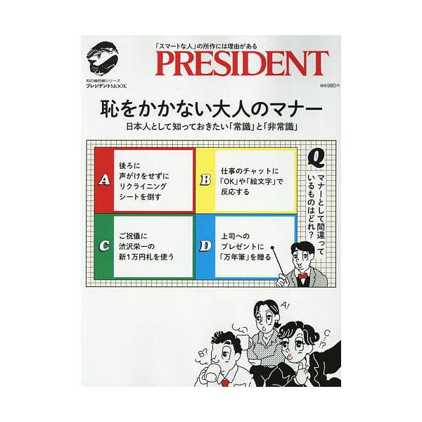 ※商品画像はイメージや仮デザインが含まれている場合があります。帯の有無など実際と異なる場合があります。出版社:プレジデント社発売日:2025年06月シリーズ名等:プレジデントMOOK 知の最前線シリーズキーワード:恥をかかない大人のマナー人...