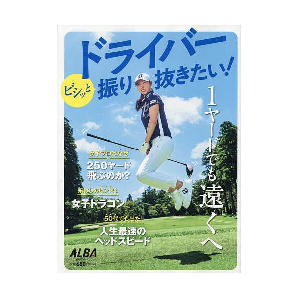 ※商品画像はイメージや仮デザインが含まれている場合があります。帯の有無など実際と異なる場合があります。出版社:ALBA発売日:2025年08月シリーズ名等:プレジデントムック ALBATROSS−VIEWキーワード:ドライバービシッと振り抜...