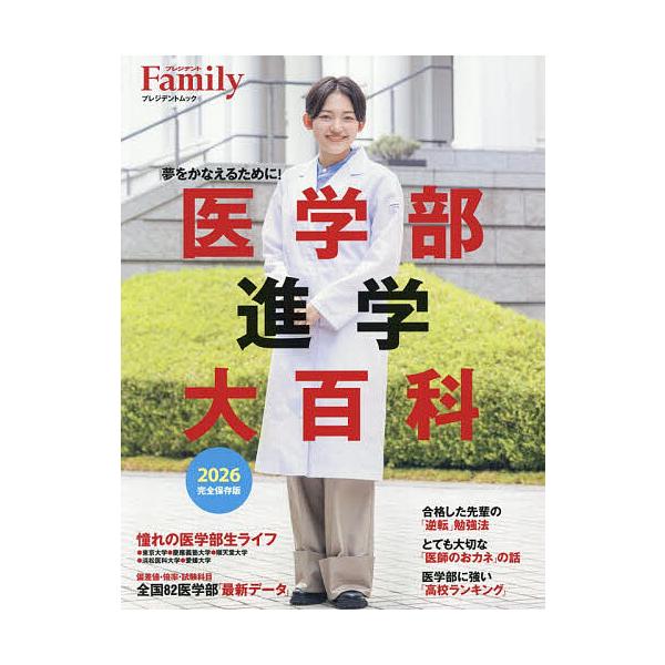 ※商品画像はイメージや仮デザインが含まれている場合があります。帯の有無など実際と異なる場合があります。出版社:プレジデント社発売日:2025年10月シリーズ名等:プレジデントムック プレジデントFamilyキーワード:医学部進学大百科２０２...