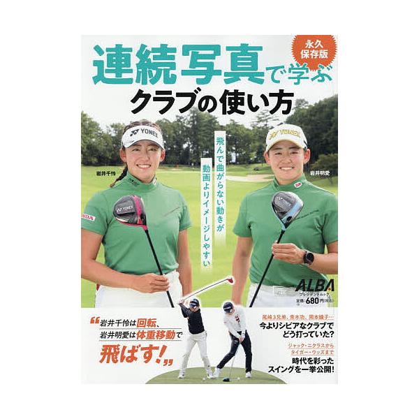 ※商品画像はイメージや仮デザインが含まれている場合があります。帯の有無など実際と異なる場合があります。出版社:ALBA発売日:2025年11月シリーズ名等:プレジデントムック ALBATROSS−VIEWキーワード:連続写真で学ぶクラブの使...