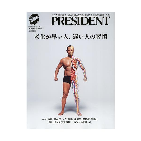 ※商品画像はイメージや仮デザインが含まれている場合があります。帯の有無など実際と異なる場合があります。出版社:プレジデント社発売日:2025年12月シリーズ名等:プレジデントMOOK 知の最前線シリーズキーワード:老化が早い人、遅い人の習慣...