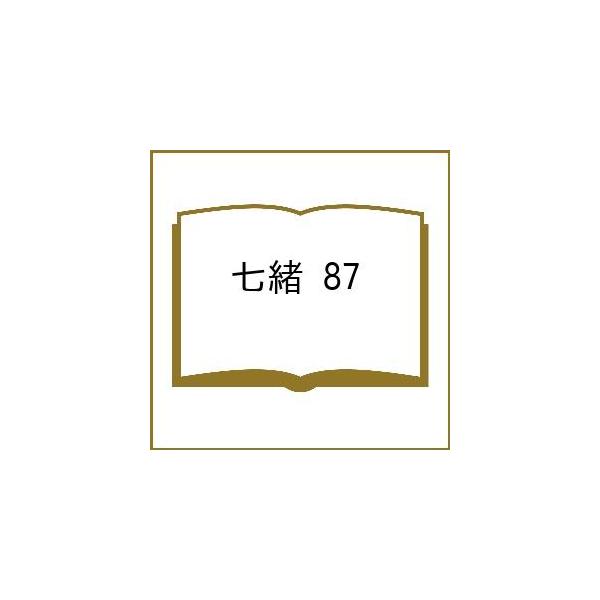 【発売日：2026年09月07日】※商品画像はイメージや仮デザインが含まれている場合があります。帯の有無など実際と異なる場合があります。出版社:プレジデント社発売日:2026年09月07日シリーズ名等:プレジデントムックキーワード:七緒８７...