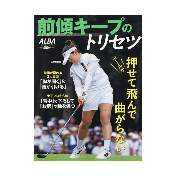 ※商品画像はイメージや仮デザインが含まれている場合があります。帯の有無など実際と異なる場合があります。出版社:ALBA発売日:2026年01月シリーズ名等:プレジデントムック ALBATROSS−VIEWキーワード:前傾キープのトリセツ ぜ...