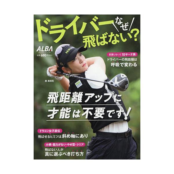 ※商品画像はイメージや仮デザインが含まれている場合があります。帯の有無など実際と異なる場合があります。出版社:ALBA発売日:2026年02月シリーズ名等:プレジデントムック ALBATROSS−VIEWキーワード:ドライバーなぜ飛ばない？...