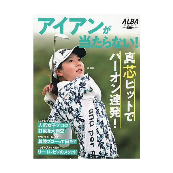※商品画像はイメージや仮デザインが含まれている場合があります。帯の有無など実際と異なる場合があります。出版社:ALBA発売日:2026年04月シリーズ名等:プレジデントムック ALBATROSS−VIEWキーワード:アイアンが当たらない！ ...