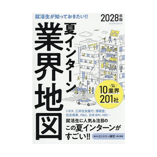 ※商品画像はイメージや仮デザインが含まれている場合があります。帯の有無など実際と異なる場合があります。出版社:プレジデント社発売日:2026年04月シリーズ名等:プレジデントムックキーワード:夏インターン業界地図就活生が知っておきたい！！２...