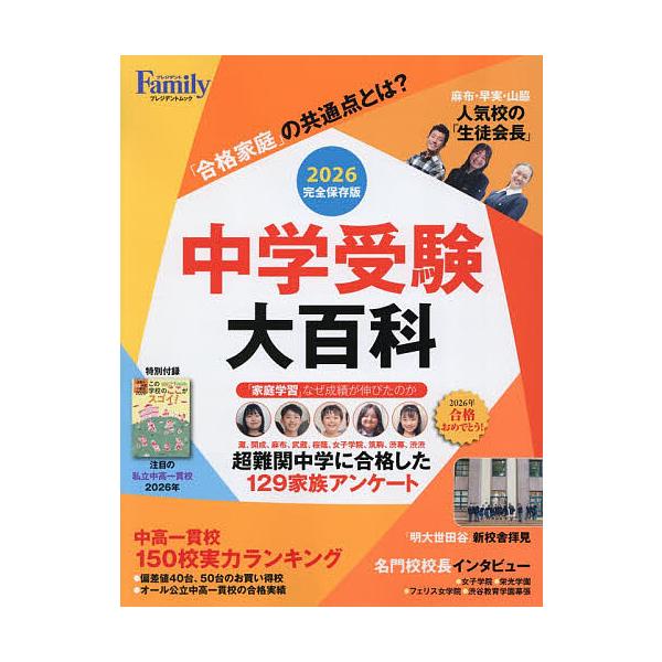 ※商品画像はイメージや仮デザインが含まれている場合があります。帯の有無など実際と異なる場合があります。出版社:プレジデント社発売日:2026年05月シリーズ名等:プレジデントムック プレジデントFamilyキーワード:中学受験大百科２０２６...