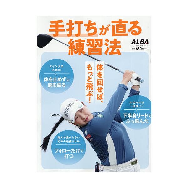 ※商品画像はイメージや仮デザインが含まれている場合があります。帯の有無など実際と異なる場合があります。出版社:ALBA発売日:2026年05月シリーズ名等:プレジデントムック ALBATROSS−VIEWキーワード:手打ちが直る練習法 てう...