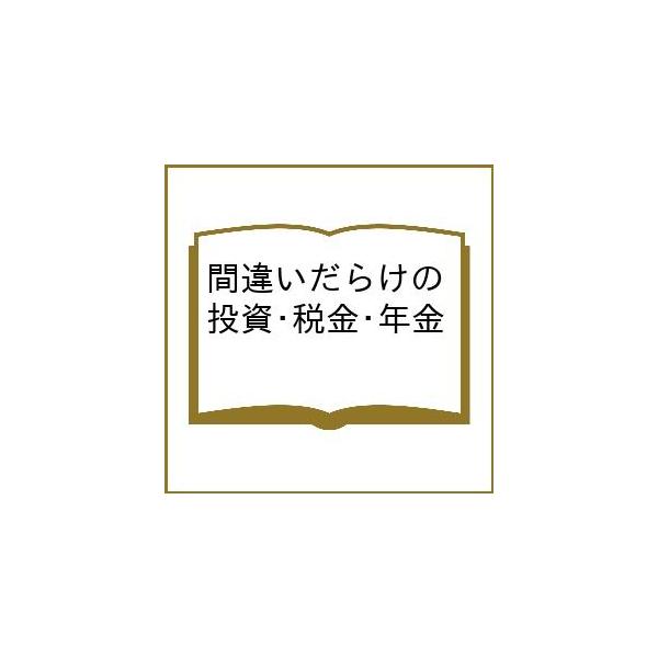 【発売日：2026年06月29日】※商品画像はイメージや仮デザインが含まれている場合があります。帯の有無など実際と異なる場合があります。出版社:プレジデント社発売日:2026年06月29日シリーズ名等:プレジデントムックキーワード:間違いだ...