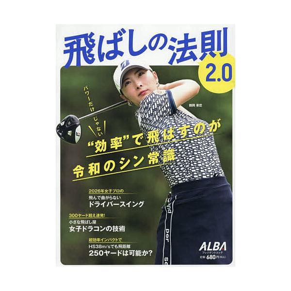 ※商品画像はイメージや仮デザインが含まれている場合があります。帯の有無など実際と異なる場合があります。出版社:ALBA発売日:2026年08月シリーズ名等:プレジデントムック ALBATROSS−VIEWキーワード:飛ばしの法則２．０ とば...