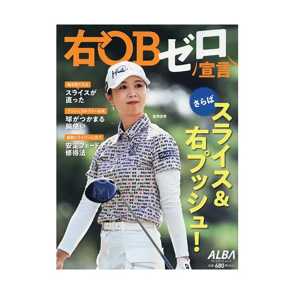 ※商品画像はイメージや仮デザインが含まれている場合があります。帯の有無など実際と異なる場合があります。出版社:ALBA発売日:2026年09月シリーズ名等:プレジデントムック ALBATROSS−VIEWキーワード:右OBゼロ宣言 みぎおー...