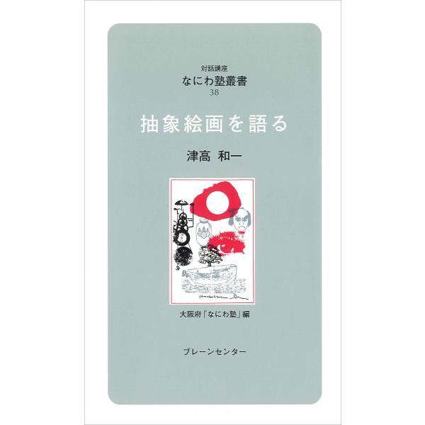 ※商品画像はイメージや仮デザインが含まれている場合があります。帯の有無など実際と異なる場合があります。著:津高和一　編:大阪府なにわ塾出版社:ブレーンセンター発売日:1991年06月シリーズ名等:なにわ塾叢書 ３８キーワード:抽象絵画を語る...