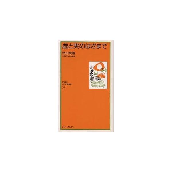 著:早川良雄　編:大阪府なにわ塾出版社:ブレーンセンター発売日:2000年02月シリーズ名等:なにわ塾叢書 ７３キーワード:虚と実のはざまで早川良雄大阪府なにわ塾 きよとじつのはざまでなにわじゆく キヨトジツノハザマデナニワジユク はやかわ...
