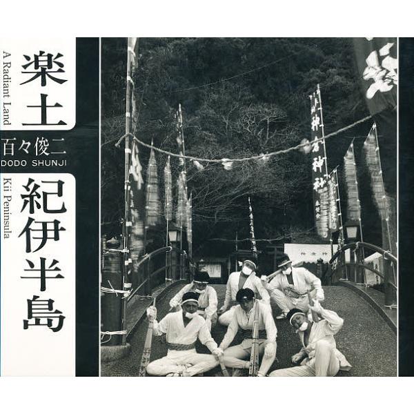 著:百々俊二出版社:ブレーンセンター発売日:1995年11月キーワード:楽土紀伊半島百々俊二 らくどきいはんとう ラクドキイハントウ どど しゆんじ ドド シユンジ