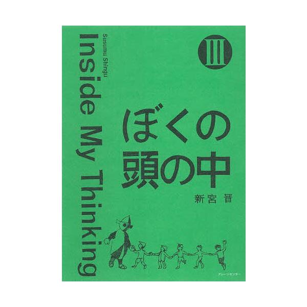 著:新宮晋出版社:ブレーンセンター発売日:2023年09月キーワード:ぼくの頭の中３新宮晋 ぼくのあたまのなか３ ボクノアタマノナカ３ しんぐう すすむ シングウ ススム