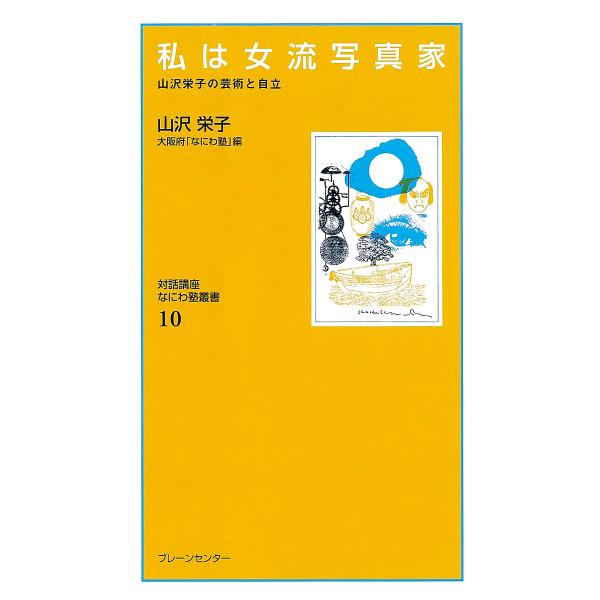 講話:山沢栄子　編:大阪府「なにわ塾」出版社:ブレーンセンター発売日:2019年06月シリーズ名等:なにわ塾叢書 １０キーワード:私は女流写真家山沢栄子の芸術と自立復刻保存版山沢栄子大阪府「なにわ塾」 わたくしわじよりゆうしやしんかやまざわ...