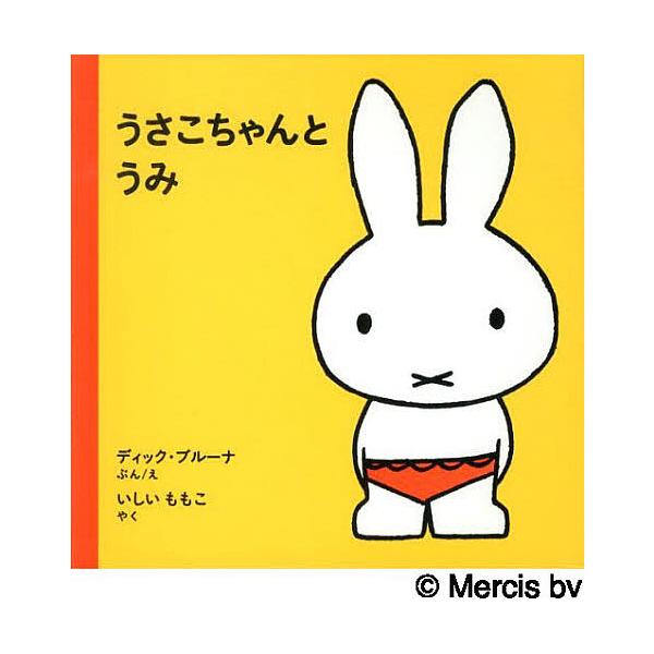 ※商品画像はイメージや仮デザインが含まれている場合があります。帯の有無など実際と異なる場合があります。ぶん:ディック・ブルーナ　やく:えいしいももこ出版社:福音館書店発売日:2010年04月キーワード:うさこちゃんとうみディック・ブルーナえ...