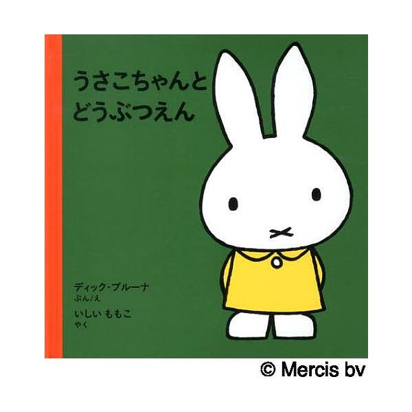 ぶん:ディック・ブルーナ　やく:えいしいももこ出版社:福音館書店発売日:2010年04月キーワード:うさこちゃんとどうぶつえんディック・ブルーナえいしいももこ ０歳 １歳 ２歳 ０才 １才 ２才 プレゼント ギフト 誕生日 子供 クリスマス...