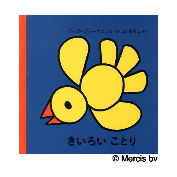 ぶん:ディック・ブルーナ　やく:えいしいももこ出版社:福音館書店発売日:2010年04月キーワード:きいろいことりディック・ブルーナえいしいももこ プレゼント ギフト 誕生日 子供 クリスマス 子ども こども きいろいことり キイロイコトリ...