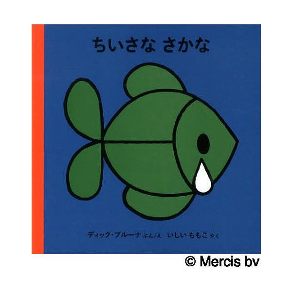 ぶん:ディック・ブルーナ　やく:えいしいももこ出版社:福音館書店発売日:2010年04月キーワード:ちいさなさかなディック・ブルーナえいしいももこ プレゼント ギフト 誕生日 子供 クリスマス 子ども こども ちいさなさかな チイサナサカナ...