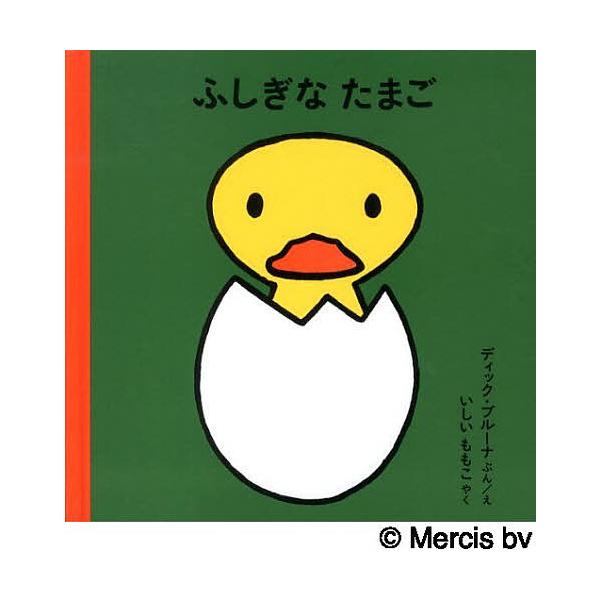 ※商品画像はイメージや仮デザインが含まれている場合があります。帯の有無など実際と異なる場合があります。ぶん:ディック・ブルーナ　やく:えいしいももこ出版社:福音館書店発売日:2010年04月キーワード:ふしぎなたまごディック・ブルーナえいし...