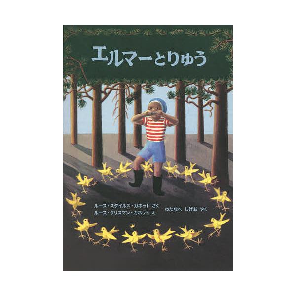 さく:ルース・スタイルス・ガネット　え:ルース・クリスマン・ガネット　やく:わたなべしげお出版社:福音館書店発売日:2010年03月シリーズ名等:世界傑作童話シリーズキーワード:エルマーとりゅうルース・スタイルス・ガネットルース・クリスマン...