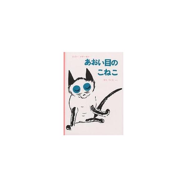 ※商品画像はイメージや仮デザインが含まれている場合があります。帯の有無など実際と異なる場合があります。著:エゴン・マチーセン　訳:せたていじ出版社:福音館書店発売日:1980年シリーズ名等:世界傑作童話シリーズキーワード:あおい目のこねこエ...