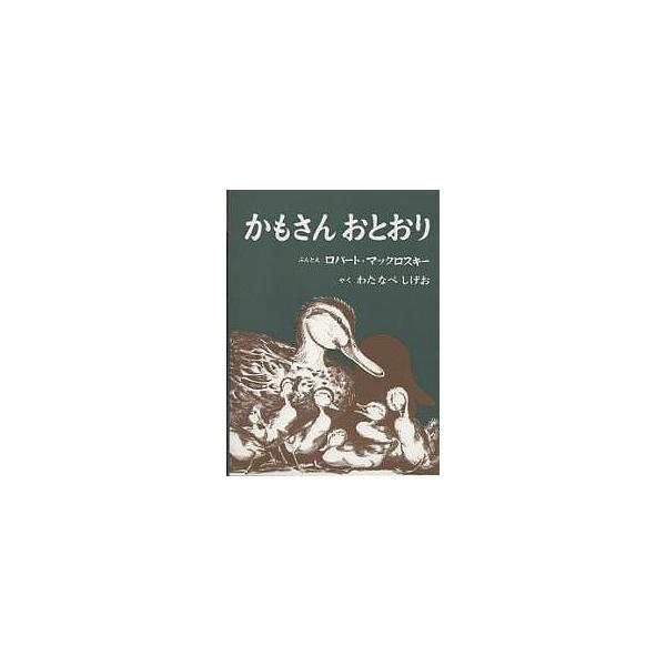 著:ロバート・マックロスキー　訳:わたなべしげお出版社:福音館書店発売日:1980年シリーズ名等:世界傑作絵本シリーズキーワード:かもさんおとおりロバート・マックロスキーわたなべしげお かもさんおとおりせかいけつさくえほんしりーず カモサン...