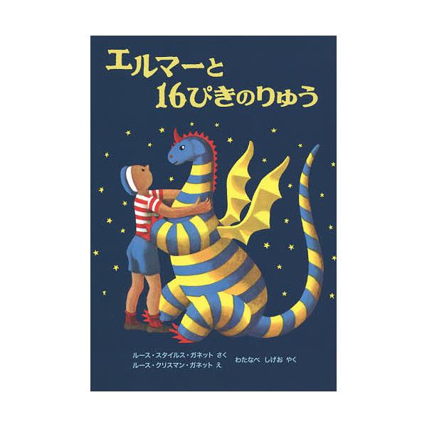 ※商品画像はイメージや仮デザインが含まれている場合があります。帯の有無など実際と異なる場合があります。さく:ルース・スタイルス・ガネット　え:ルース・クリスマン・ガネット　やく:わたなべしげお出版社:福音館書店発売日:2010年03月シリー...