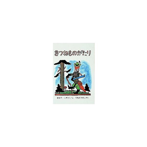 著:ヨセフ・ラダ　訳:うちだりさこ出版社:福音館書店発売日:1979年シリーズ名等:世界傑作童話シリーズキーワード:きつねものがたりヨセフ・ラダうちだりさこ きつねものがたりせかいけつさくどうわしりーず キツネモノガタリセカイケツサクドウワ...