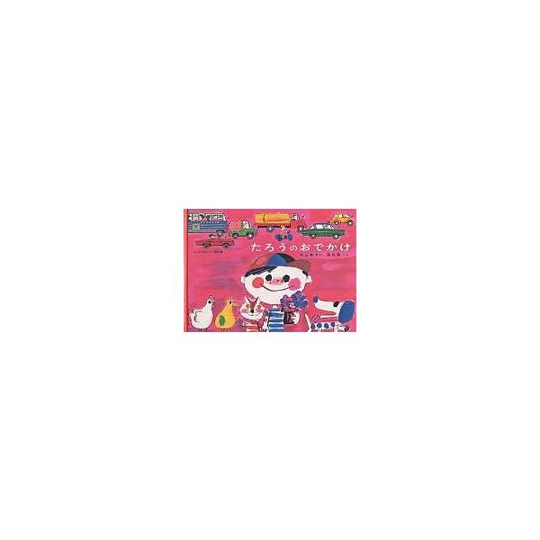 ※商品画像はイメージや仮デザインが含まれている場合があります。帯の有無など実際と異なる場合があります。著:村山桂子　画:堀内誠一出版社:福音館書店発売日:1966年07月シリーズ名等:こどものとも傑作集 ２４キーワード:たろうのおでかけ村山...