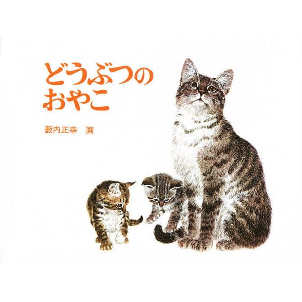 ※商品画像はイメージや仮デザインが含まれている場合があります。帯の有無など実際と異なる場合があります。画:薮内正幸出版社:福音館書店発売日:2015年06月シリーズ名等:福音館 あかちゃんの絵本キーワード:どうぶつのおやこ薮内正幸 ０歳 ０...