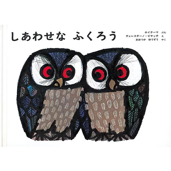 ※商品画像はイメージや仮デザインが含まれている場合があります。帯の有無など実際と異なる場合があります。画:チェレスチーノ・ピヤッチ　著:ホイテーマ　訳:おおつかゆうぞう出版社:福音館書店発売日:1991年キーワード:しあわせなふくろうオラン...