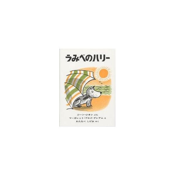 著:ジーン・ジオン　画:マーガレット・ブロイ・グレアム　訳:わたなべしげお出版社:福音館書店発売日:1980年シリーズ名等:世界傑作絵本シリーズキーワード:うみべのハリージーン・ジオンマーガレット・ブロイ・グレアムわたなべしげお うみべのは...