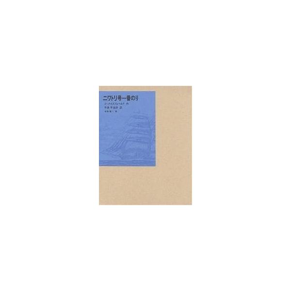 著:ジョン・メイスフィールド　訳:木島平治郎出版社:福音館書店発売日:1980年シリーズ名等:福音館古典童話シリーズ ７キーワード:ニワトリ号一番のりジョン・メイスフィールド木島平治郎 プレゼント ギフト 誕生日 子供 クリスマス 子ども ...