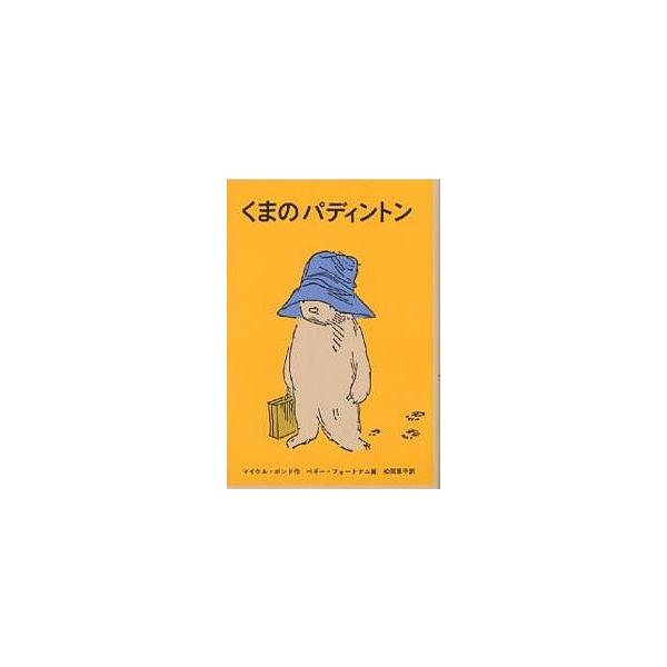 著:マイケル・ボンド　訳:松岡享子出版社:福音館書店発売日:1980年シリーズ名等:世界傑作童話シリーズキーワード:くまのパディントンマイケル・ボンド松岡享子 くまのぱでいんとんせかいけつさくどうわしりーず クマノパデイントンセカイケツサク...