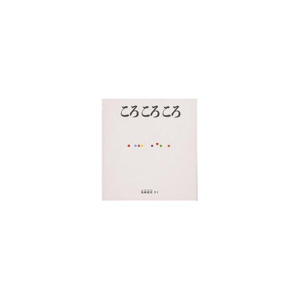 著:元永定正出版社:福音館書店発売日:1984年11月シリーズ名等:福音館の幼児絵本キーワード:ころころころ元永定正 えほん 絵本 プレゼント ギフト 誕生日 子供 クリスマス 1歳 2歳 3歳 子ども こども ころころころふくいんかんのよ...