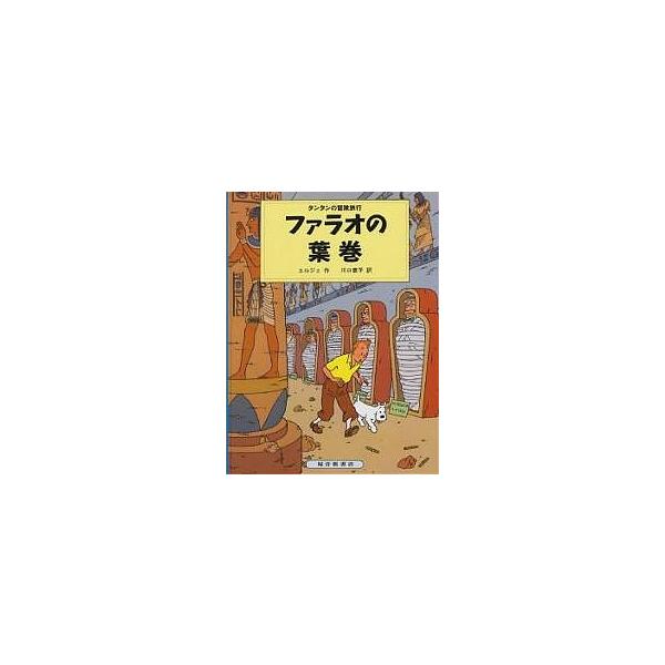 著:エルジェ　訳:川口恵子出版社:福音館書店発売日:1987年03月シリーズ名等:タンタンの冒険旅行 ８キーワード:ファラオの葉巻エルジェ川口恵子 ふあらおのはまきたんたんのぼうけんりよこう フアラオノハマキタンタンノボウケンリヨコウ える...