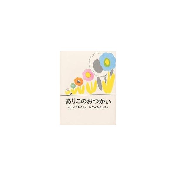 ※商品画像はイメージや仮デザインが含まれている場合があります。帯の有無など実際と異なる場合があります。著:いしいももこ　画:なかがわそうや出版社:福音館書店発売日:1980年シリーズ名等:日本傑作絵本シリーズキーワード:ありこのおつかいいし...